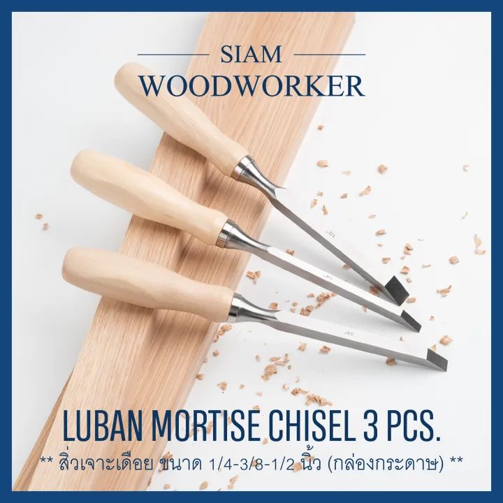 Luban Mortise Chisel Set 3 pcs สิ่วช่างไม้ 3 ชิ้น ชุดสิ่วงานไม้ ชุดสิ่ว ...