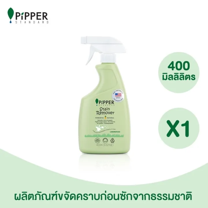 สินค้าเฉพาะจุด Pipper Standard ผลิตภัณฑ์ขจัดคราบก่อนซัก น้ำยาขจัดคราบ ...