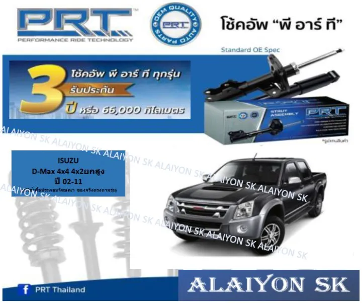 โช๊คอัพ ยี่ห้อ PRT รุ่น ISUZU D-MAX 4x4 4x2 ยกสูง ปี 02-11 (รวมส่งแล้ว) | Lazada.co.th