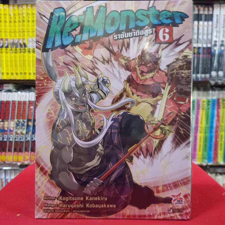 ราชันชาติอสูร Re:Monster เล่มที่ 6 หนังสือการ์ตูน มังงะ มือหนึ่ง dex | Lazada.co.th
