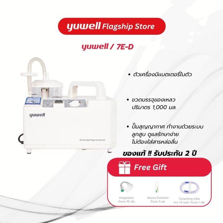 เครื่องดูดเสมหะ Yuwell รุ่น 7E-D (มีแบตเตอรี่) เครื่องดูดเสมหะ ประกัน ...