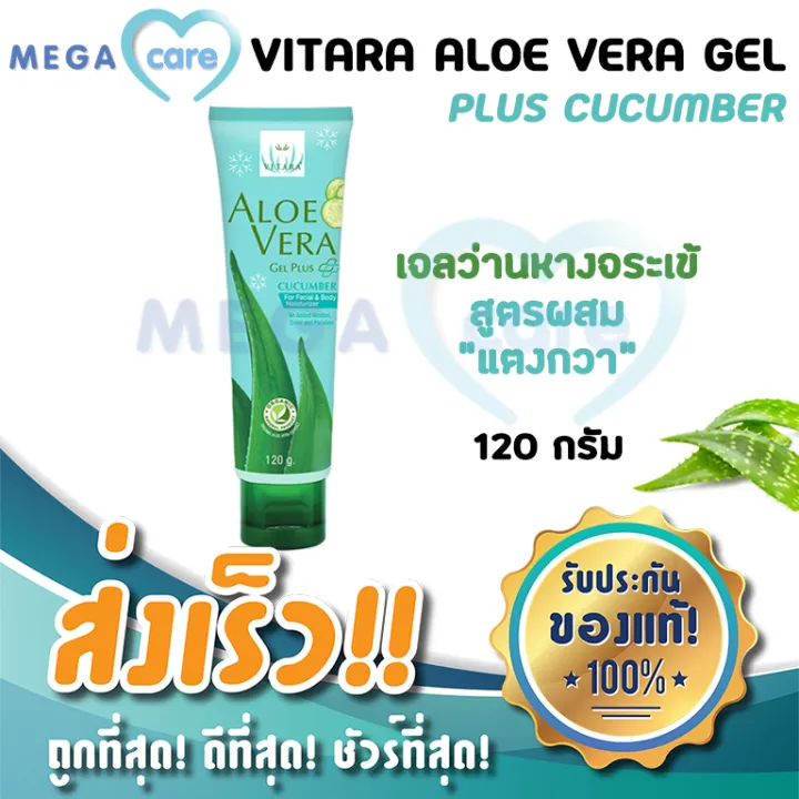 Vitara Aloe Vera Gel Plus Cucumber เจลว่านหางจระเข้ผสมแตงกวา 120 กรัม