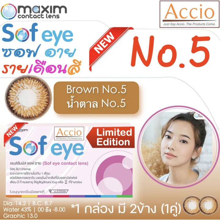 กล่องชมพู คอนแทคเลนส์สีน้ำตาล Maxim Sofeye No.5 Brown Color Contact Lens รายเดือน 2 ชิ้น(1คู่ ...