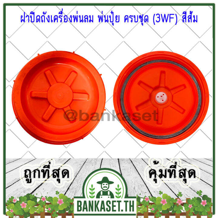 ฝาถัง ฝาปิดถัง เครื่องพ่นลม เครื่องพ่นปุ๋ย เครื่องพ่นเมล็ด รุ่น 3WF, F30 (สีส้ม) (อย่างดี ...