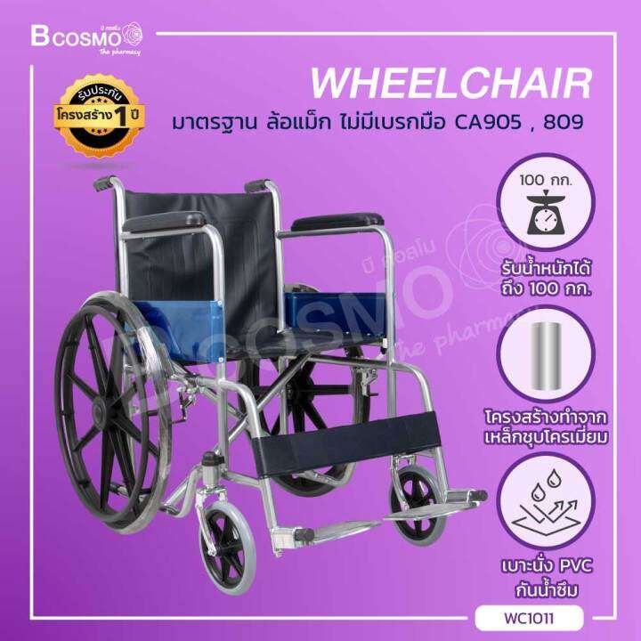 Wheelchair รถเข็นวีลแชร์ รุ่นมาตรฐาน ไม่มีเบรคมือ ล้อแม็ก แข็งแรง ทนทาน [[ ประกันโครงสร้าง 1 ปี ...