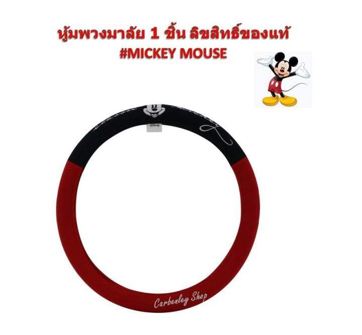 MICKEY MOUSE หุ้มพวงมาลัย (1ชิ้น) STEERING WHEEL COVER ลิขสิทธิ์ของแท้ ...
