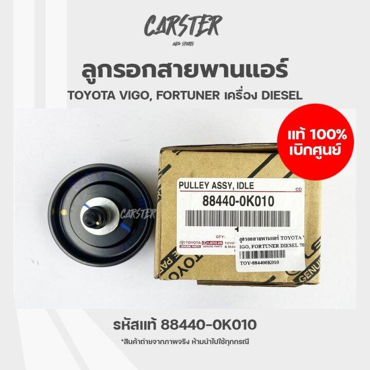 ลูกรอกสายพานแอร์ แท้เบิกศูนย์ TOYOTA VIGO, D4D , FORTUNER ดีเซล รหัส ...