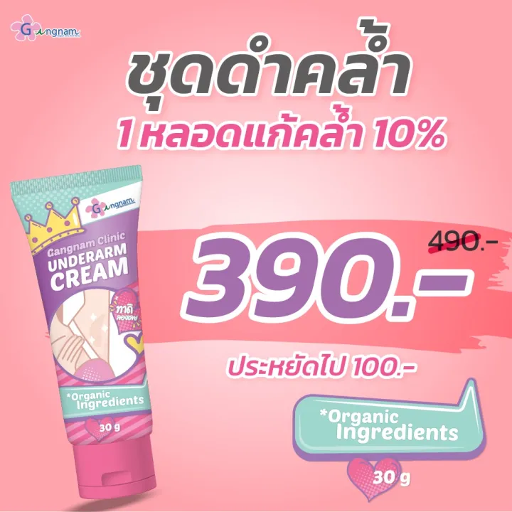Gangnam Clinic UNDERARM CREAM ครีมรักแร้ขาว กังนัมคลินิก ครีมทารักแร้ขาว ปริมาณ30g ( 1 ชิ้น ...