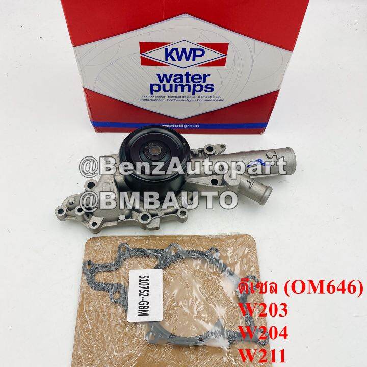 BENZ ปั๊มน้ำ (เครื่องดีเซล OM646) W203 W204 W211 เบอร์ 646 200 03 01 ...