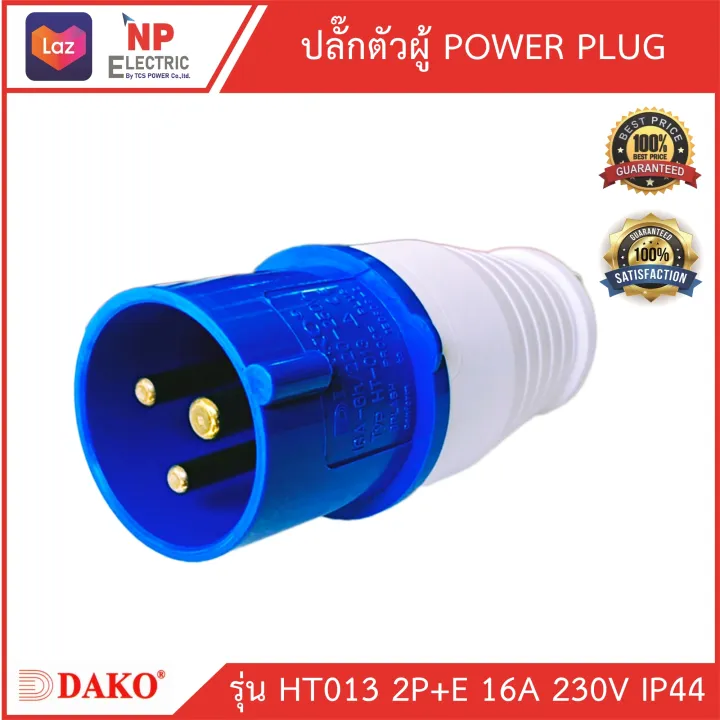 DAKO Power Plug พาวเวอร์ปลั๊ก ปลั๊กตัวผู้ HT013 2P+E 16A 230V power ...