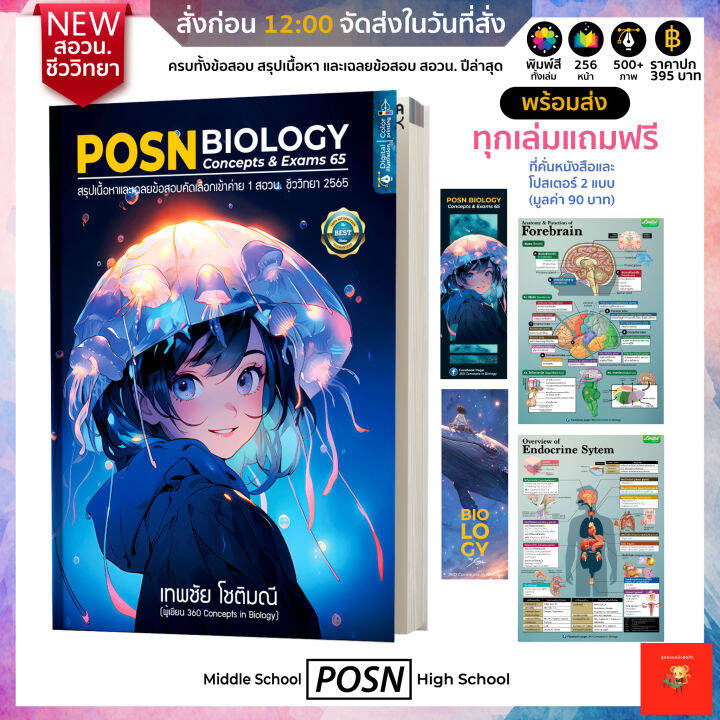 POSN Biology Concepts & Exams 65 (สอวน ชีวะ) สรุปเนื้อหาและเฉลยข้อสอบ ...