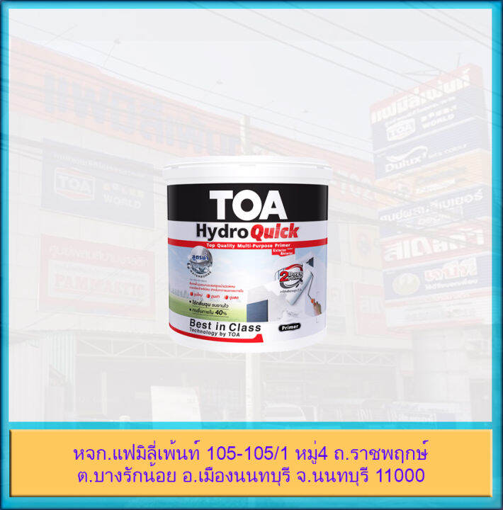 TOA Hydro Quick Primer รองพื้นเอนกประสงค์ สูตรน้ำ ใช้ได้กับพื้นผิว ปูน ...