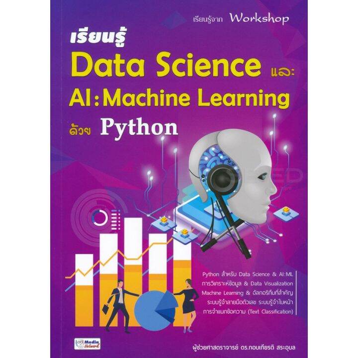 หนังสือ เรียนรู้ Data Science และ Ai Machine Learning ด้วย Python ส่งฟรี หนังสือส่งฟรี มีเก็บ 7416