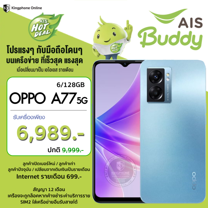 OPPO A77 5G 6/128GB AIS Hot deal เครื่องรายเดือนจาก AIS รับเครื่องในราคาพิเศษ ลูกค้าเก่าและ ...