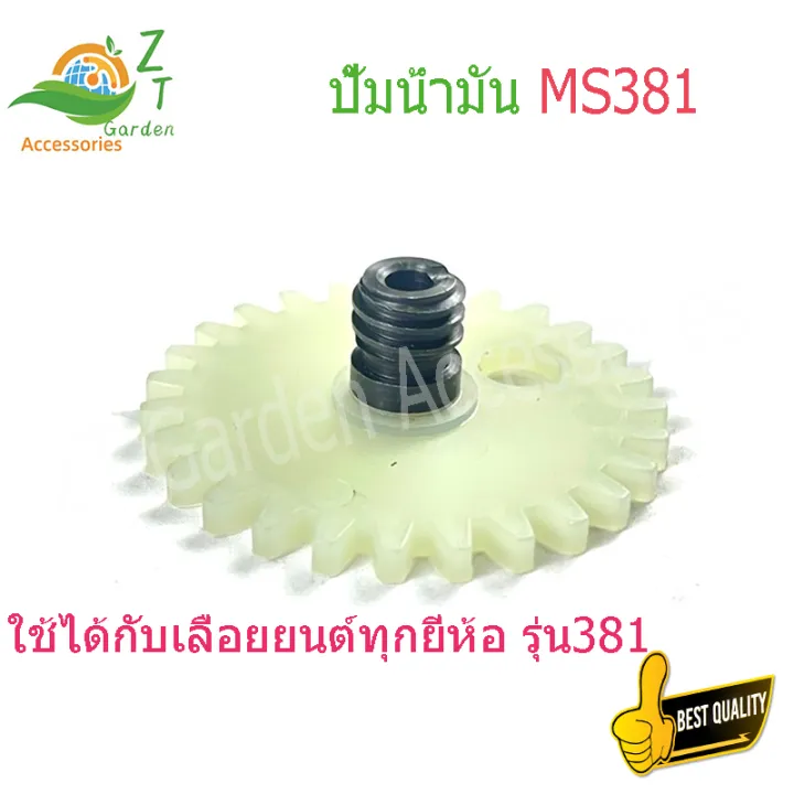 ปั้มน้ำมัน MS381 ปั้มเฟืองขับ MS381 ชุดเกียร์ออยล์ครบชุด เฟืองขับน้ำมัน ...