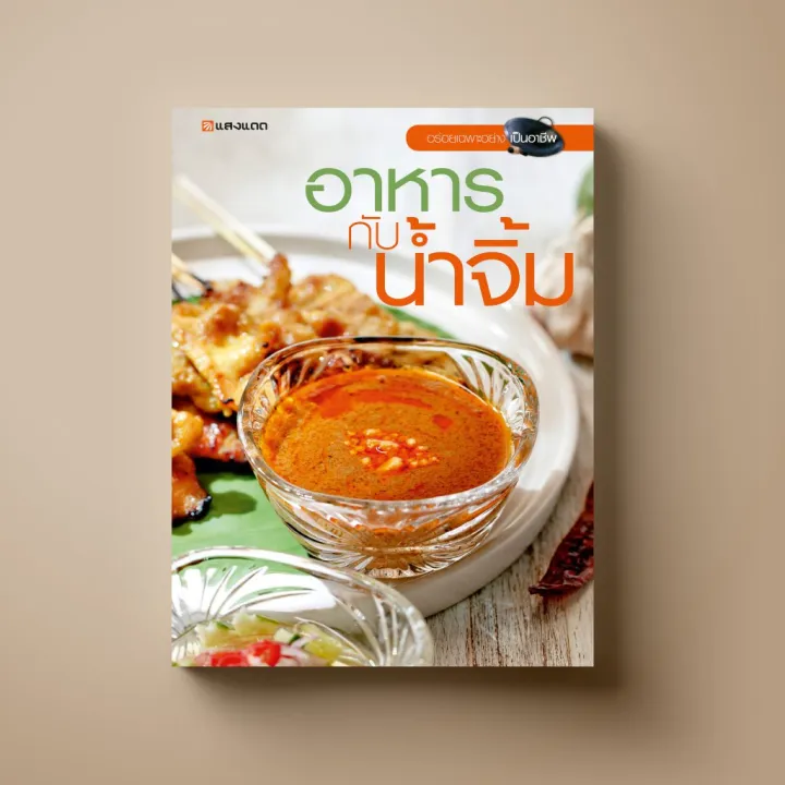 อาหารกับน้ำจิ้ม หนังสือตำราอาหาร Sangdad Book สำนักพิมพ์แสงแดด | Lazada ...