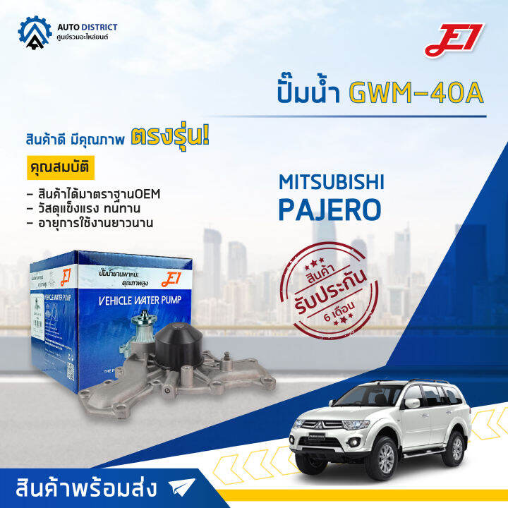 💦 E1 ปั๊มน้ำ GWM-40A MITSUBISHI Pajero 6G71 (Hyundai MONTERO SONATA ...