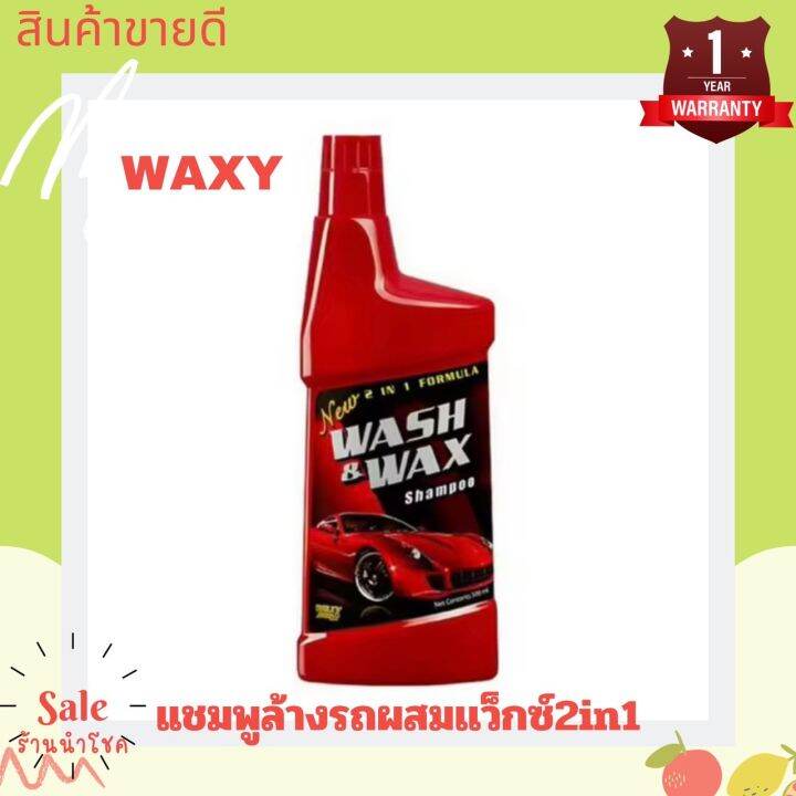 แชมพูล้างรถ 2in1 300 มล. Waxy Wash & Wax สูตรเข้มข้นผสม ซิลิโคนแว็กซ์ 2 in 1 พลังล้างดุจขัด ทำ ...
