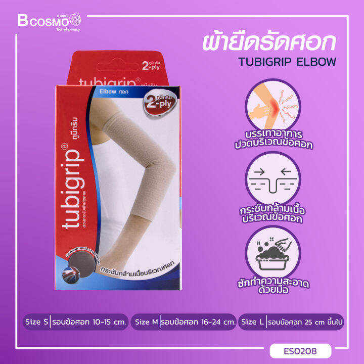 TUBIGRIP ELBOW (2-Ply) ผ้ายืดรัดศอก / bcosmo thailand | Lazada.co.th