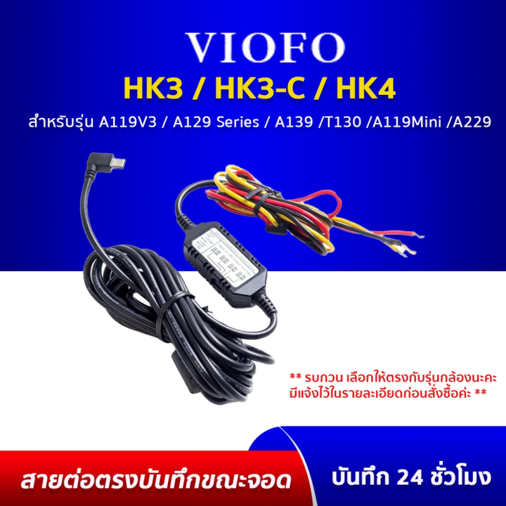 VIOFO HK3 และ HK4 สายต่อตรงเพื่อใช้โหมดบันทึกตอนจอดในกล้องติดรถยนต์ VIOFO A129 Series / A139 3CH ...