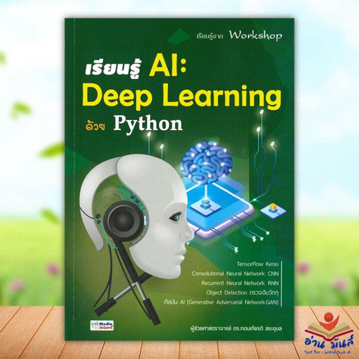 หนังสือ เรียนรู้ AI : Deep Learning ด้วย Python สนพ.อินเตอร์มีเดีย ...
