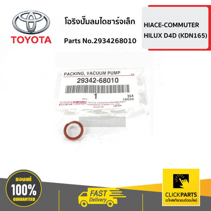 TOYOTA #2934268010 โอริงปั๊มลมไดชาร์จเล็ก HIACE-COMMUTER ของแท้ เบิก ...