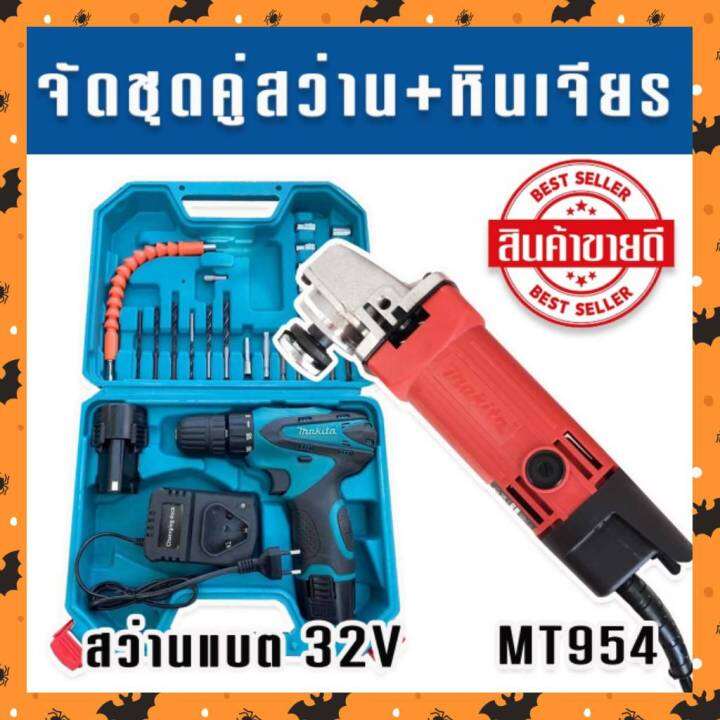จัดชุดคู่ > ชุดกระเป๋าสว่านแบต Makita 32V พร้อมอุปกรณ์ + หินเจียร Maktec 4 นิ้ว MT954 | Lazada.co.th
