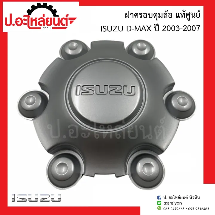 ฝาครอบดุมล้อ ฝาครอบล้อแม็กรถ อีซูซุ ดีแม็ก ปี2003-2007(Isuzu D-Max)แท้ ...
