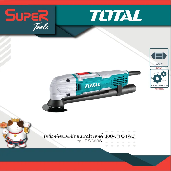 TOTAL เครื่องตัดและขัดอเนกประสงค์ 300w รุ่น TS3006 | Lazada.co.th