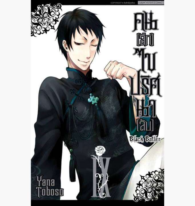 (New Version) คนลึกไขปริศนาลับ BLACK BUTLER เล่มที่ 9 หนังสือการ์ตูน ...