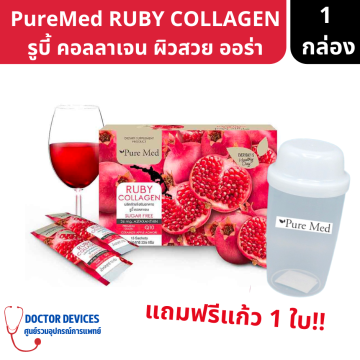 Pure Med | Ruby Collagen รูบี้คอลลาเจน ซื้อ 5 กล่องใหญ่ แถมแก้วเชค SUGAR FREE รสทับทิม 1กล่อง 5 ...