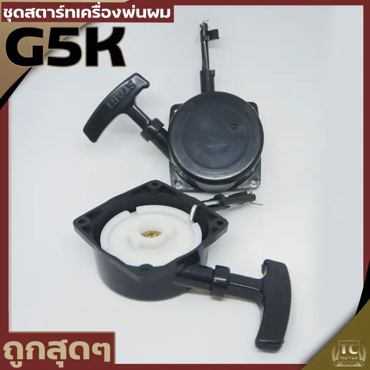 ชุดสตาร์ท ลานดึงสตาร์ท G5K เครื่องพ่นลม พ่นเมล็ด | Lazada.co.th