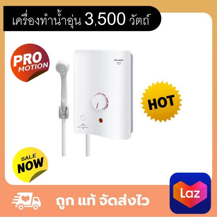 SHARP เครื่องทำน้ำอุ่น 3,500 วัตต์ ปลอดภัยกับระบบนิรภัย ELB ตัดกระแสไฟ ...