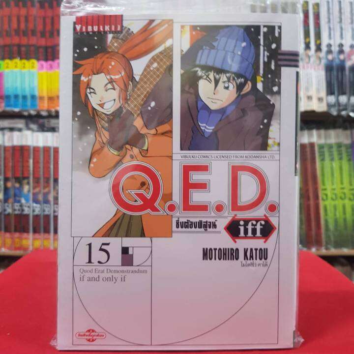 QED iff ซึ่งต้องพิสูจน์ เล่มที่ 15 หนังสือการ์ตูน มังงะ Q.E.D. | Lazada.co.th