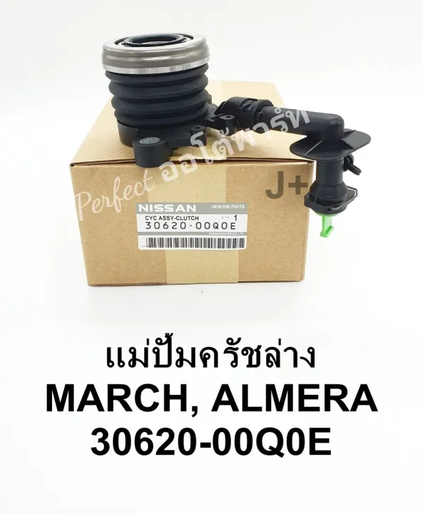 แม่ปั๊มครัชล่างMARCHมาร์ช ALMERAอัลเมร่า(ติดลูกปืน) แม่ปั๊มคลัชล่าง ...