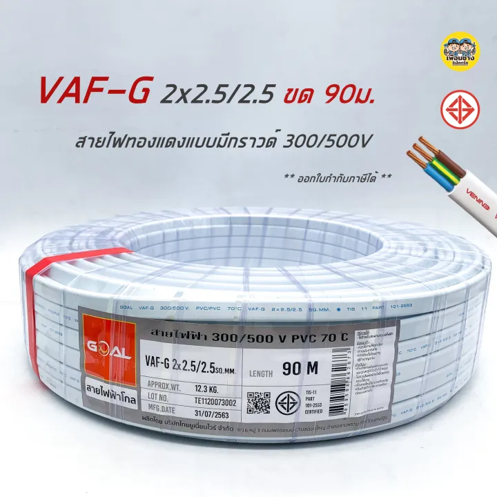 VAF-G 2x2.5/2.5 ขด 90m. สายไฟ ทองแดงแบบมีกราวด์ VAF VAF-GRD 2x2.5 สายคู่ สายทองแดง สายคู่มี ...