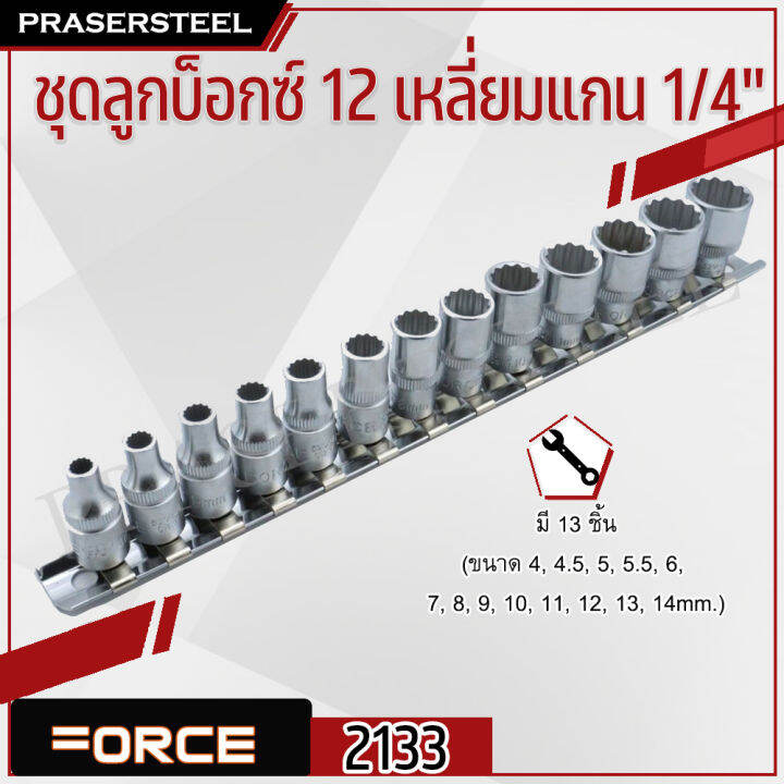 FORCE ( 2133 ) ชุดลูกบ็อกซ์ 12 เหลี่ยมแกน 1/4" 13ชิ้น (ขนาด 4, 4.5, 5 ...