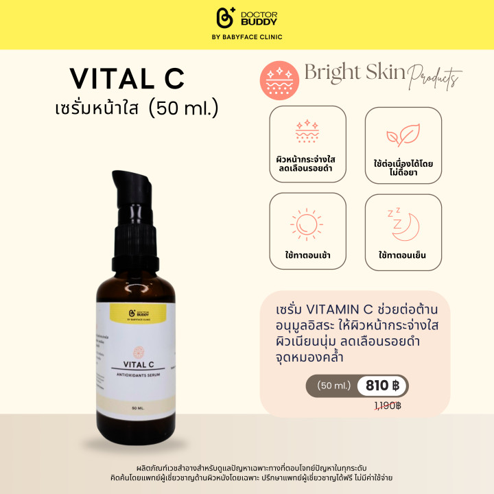 Vital C เซรั่มวิตซี ช่วยผิวหน้ากระจ่างใส Doctor Buddy ขนาด 50ml ...