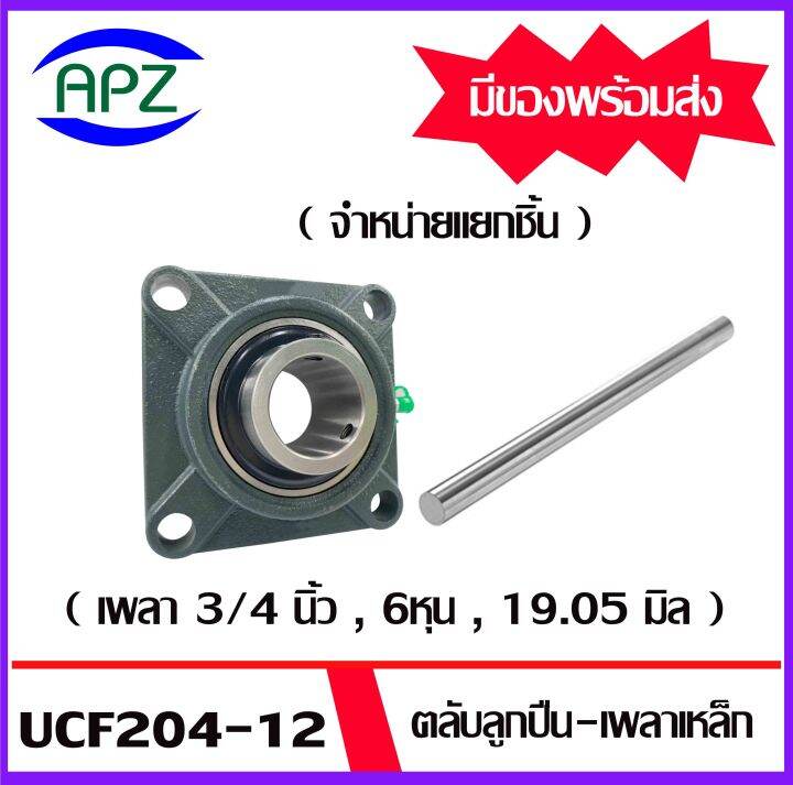 จำหน่ายแยกชิ้น UCF204-12 Bearing Units ตลับลูกปืนตุ๊กตา UCF 204 -12 ( เพลา 3/4 นิ้ว , 6หุน , 19. ...