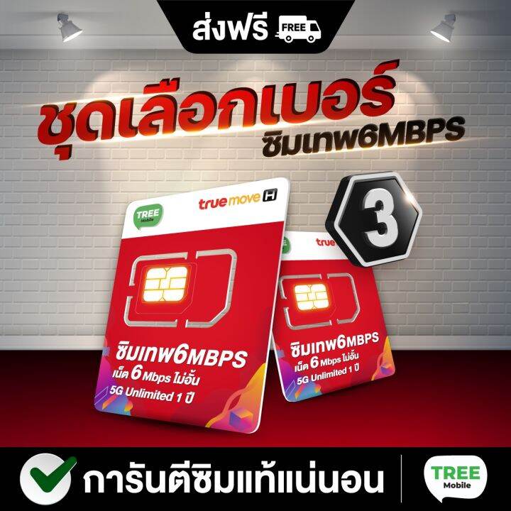 ซิมเทพ 6Mbps เลือกเบอร์ 3 ไม่อั้นไม่ลดสปีด โทรฟรีไม่อั้นในเครือข่าย ซิมเทพ True Speed สูงสุด 6 ...