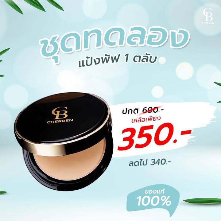 ส่งฟรี สี แป้งcherben คุมมันกันแดด กันน้ำ กันเหงื่อ | Lazada.co.th