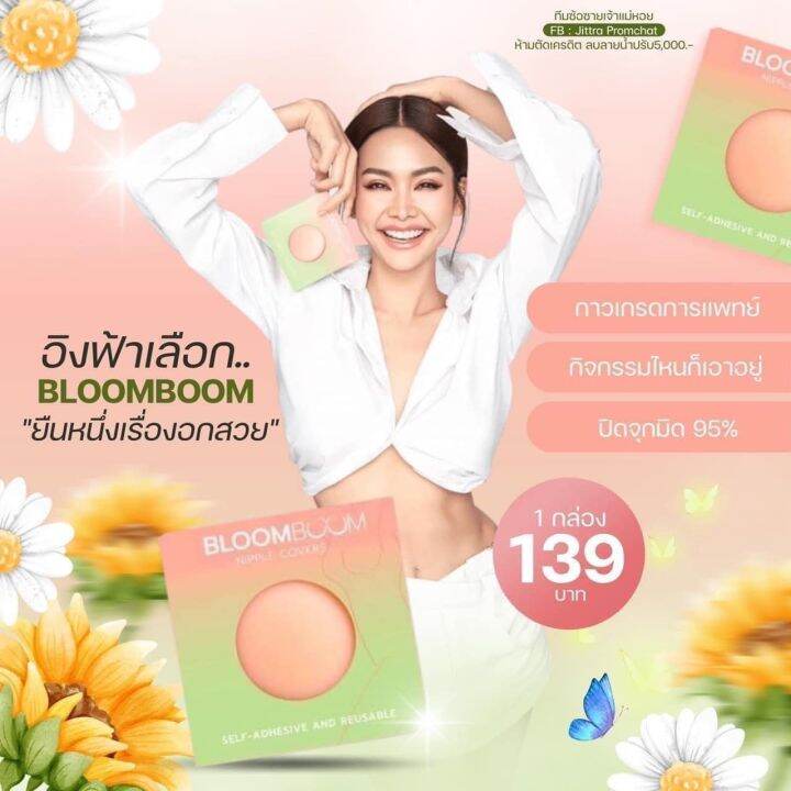 ปิดจุกอิงฟ้า บราปิดจุก Bloom Boomตัวดัง กันน้ำ กันเหงื่อ | Lazada.co.th