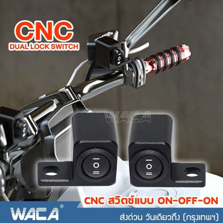 WACA CNC สวิตช์แบบ ON-OFF-ON (3สเต็ป) สวิทช์ไฟสปอร์ตไลท์ ยึดกระจกมองข้าง กันน้ำ สำหรับทุกรุ่น ...