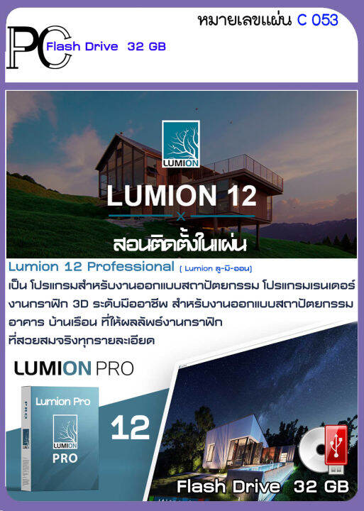 Lumion Pro 12 โปรแกรมเรนเดอร์ จัดองค์ประกอบ 3D ออกแบบสถาปัตยกรรมสามมิติ ...