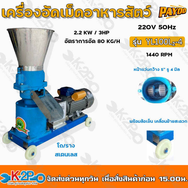 PAYOO เครื่องอัดเม็ดอาหารสัตว์ พร้อมมอเตอร์ 3 HP รุ่น YL100L₂-4 อัตราการอัดเมล็ด 80กก./ชั่วโมง ...