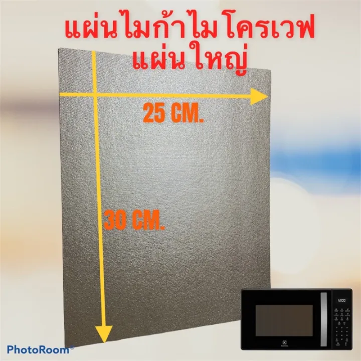 แผ่นไมก้าไมโครเวฟ(แผ่นใหญ่) 25x30cm.สามารถใช้ได้กับไมโครเวฟทุกรุ่น ทุกยี่ห้อ แผ่นกระจายความร้อน ...