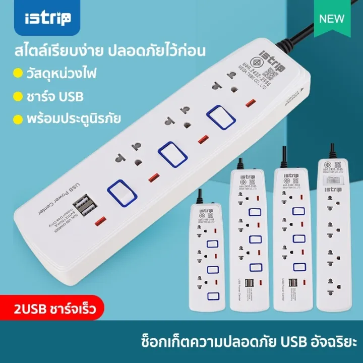 【ประกัน3ปี】รางปลั๊กไฟ ยี่ห้อ iStrip ปลั๊กไฟ ปลั๊กพ่วง (มอก.แท้) ปลั๊ก ...