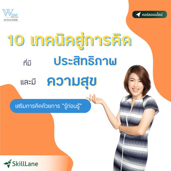 10 เทคนิคสู่การคิดที่มีประสิทธิภาพและมีความสุข | คอร์สออนไลน์ SkillLane | Lazada.co.th