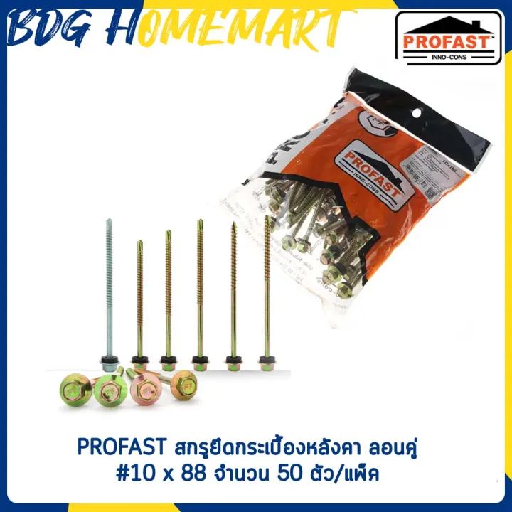 PROFAST สกรูยึดกระเบื้องหลังคา ลอนคู่ #10 x 88 จำนวน 50 ตัว/แพ็ค | Lazada.co.th
