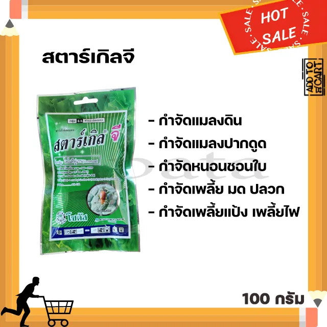 สตาร์เกิลจี สตาร์เกิล จี 100 กรัม (Starkle G) สารกันแมลง มด ด้วง ปลวก ...